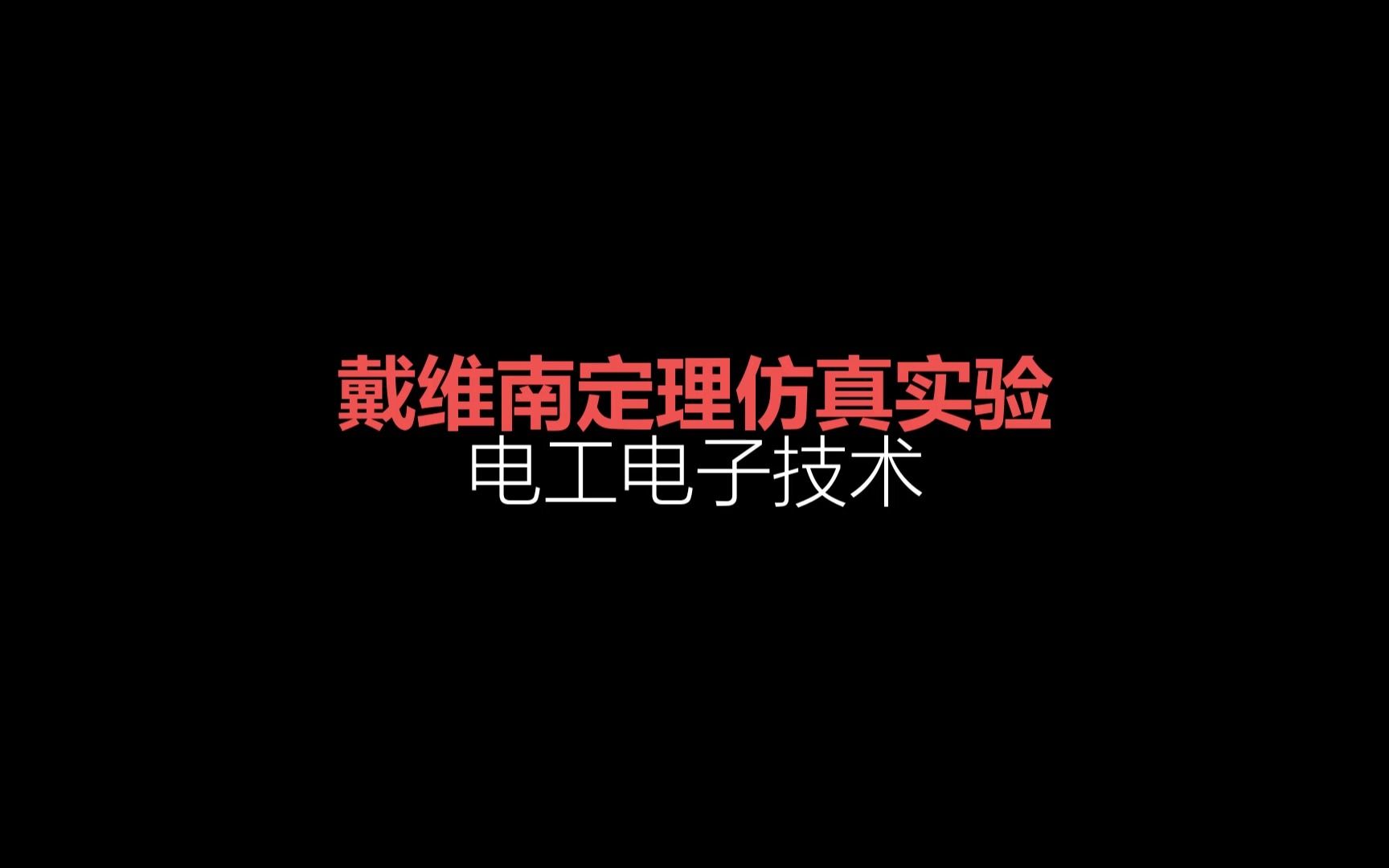 戴维南定理Multisim仿真实验