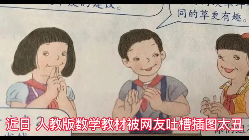 #教育 歪嘴、斜视、吐舌头,小学数学教材插图被吐槽太丑上热搜。