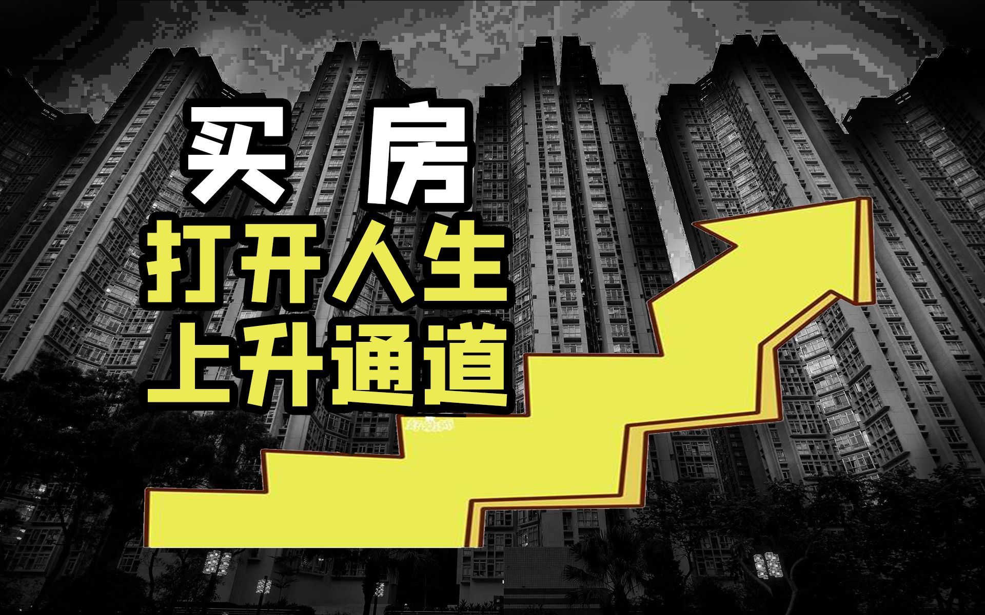 买房打开人生上升通道【牙不齐论房】房子的三种属性