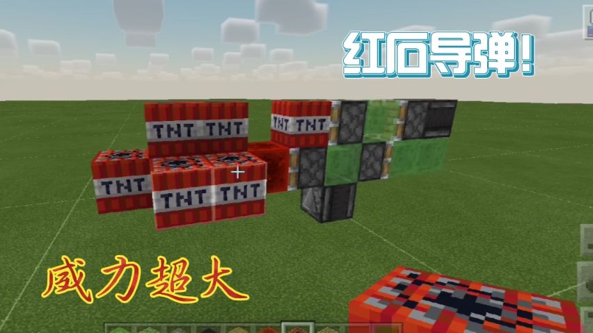 我的世界 超简单的红石导弹,威力超大,一炮一个小朋友!