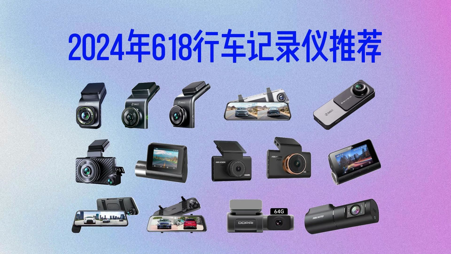 2024年618行车记录仪推荐 行车记录仪有必要装吗?行车记录仪哪个...