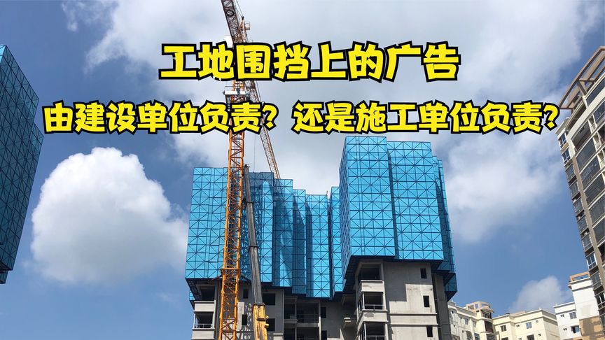 工地围挡上的广告由建设单位负责?还是施工单位负责?