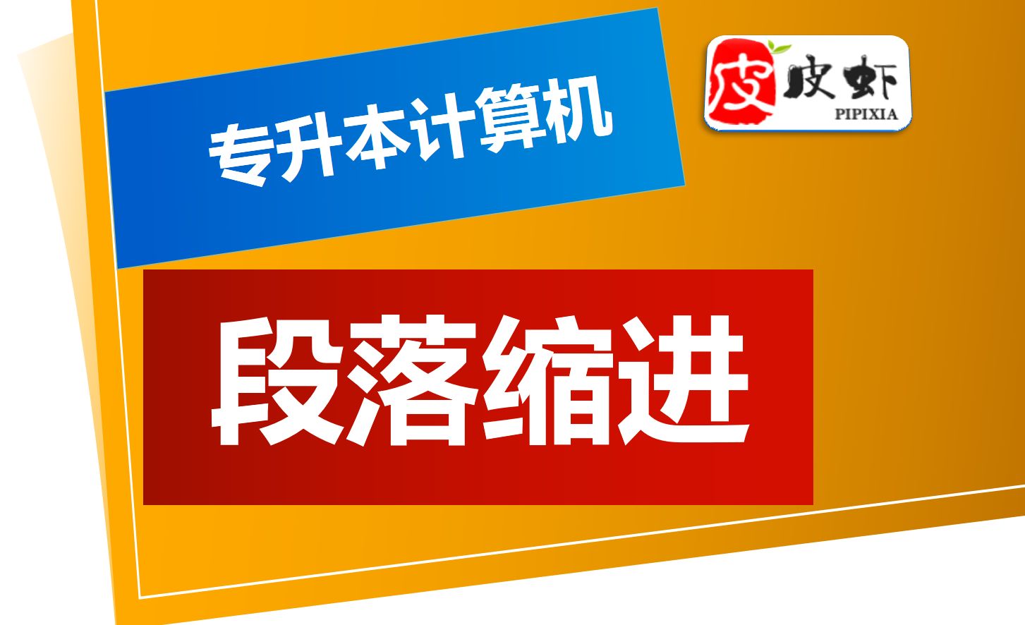 段落缩进;左缩进、右缩进、首行缩进、悬挂缩进 最全面讲解