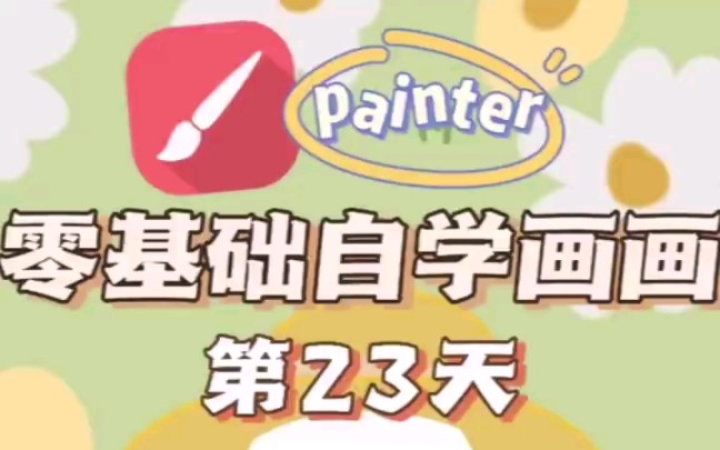 安卓平板绘画painter详细绘画教程—第23幅春游的鸭鸭