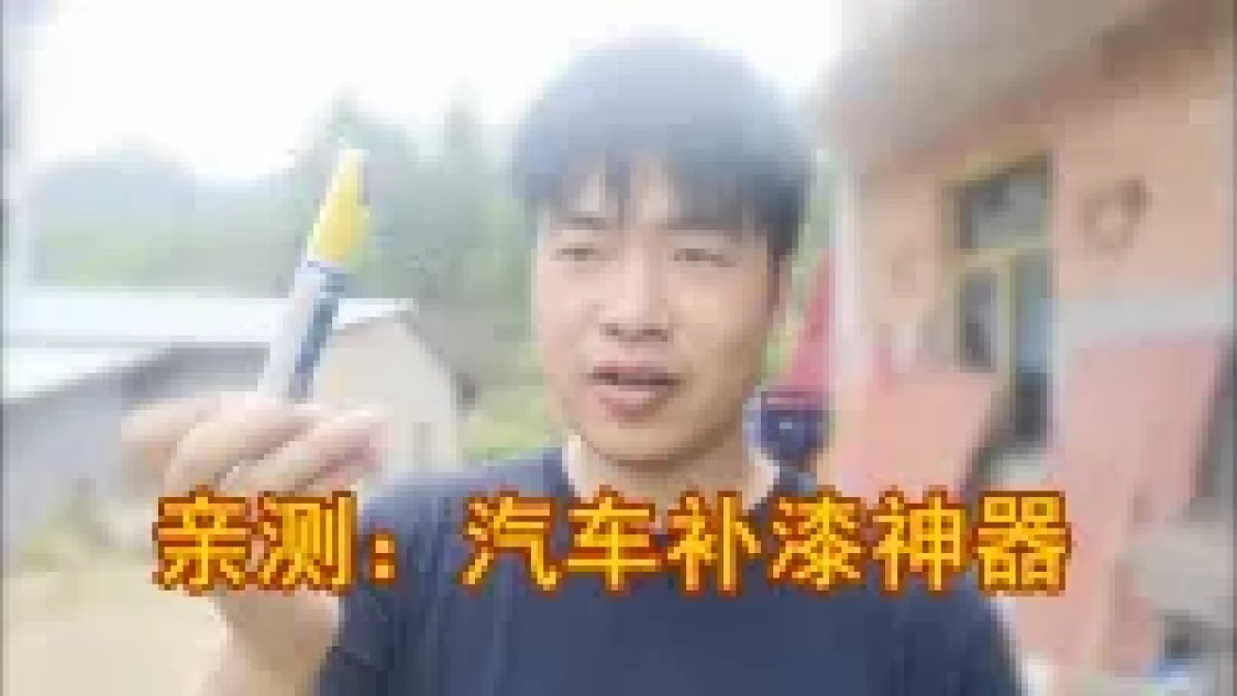 新车挥泪实测,解密网红汽车补漆神器,这个效果你会满意吗?