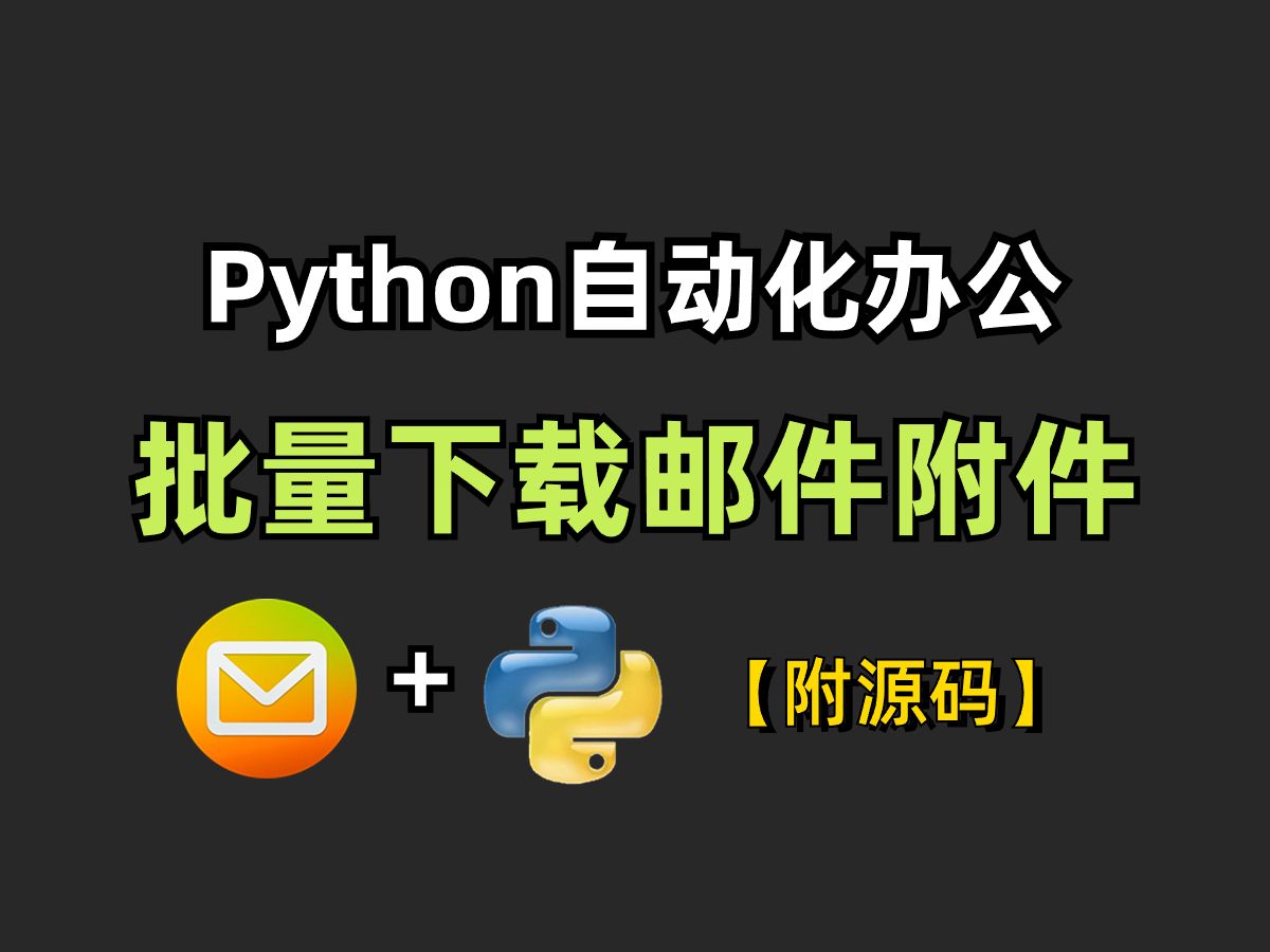 【Python自动化】Python自动化办公,批量下载邮件附件,实现高效办公,...