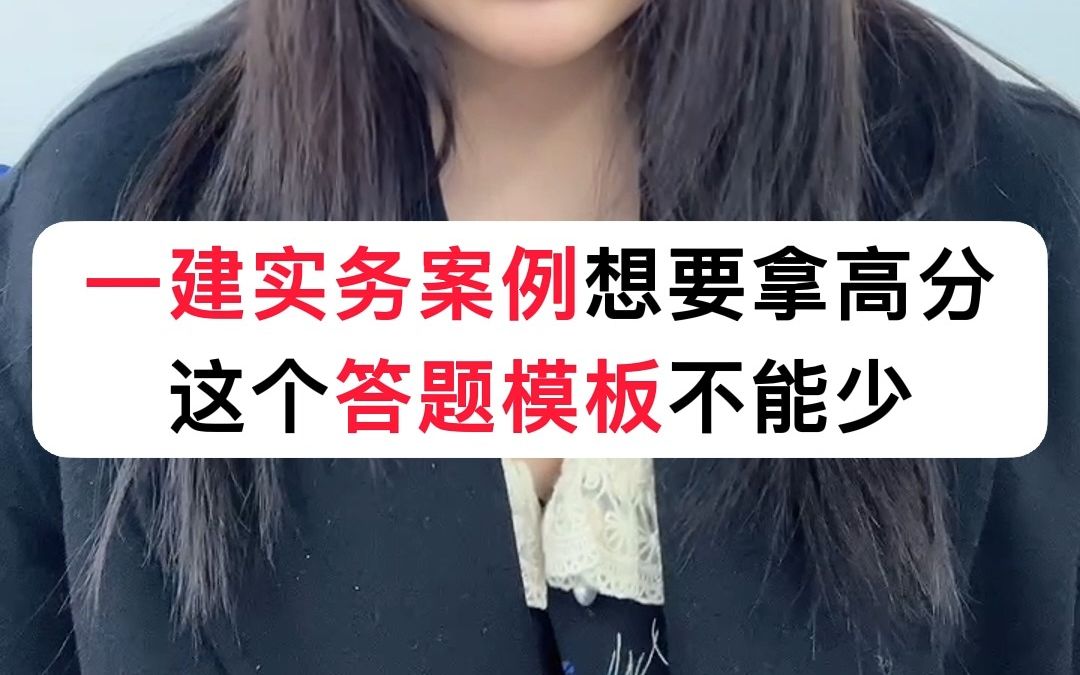 一建实务案例想要拿高分,这个答题模板不能少