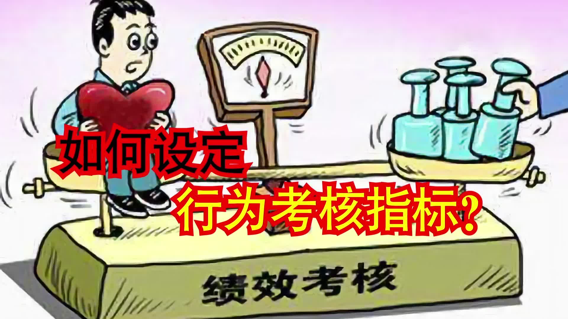 以销售部经理的岗位为例,如何设定行为考核指标?分享4个步骤