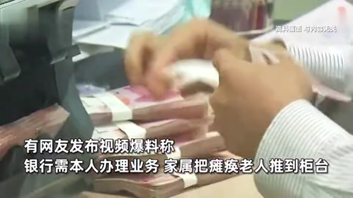家属把瘫痪老人推到银行柜台办业务?银行:说了可上门办理,没想到还是...