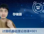 计算机基础理论微课001 存储器 #刘金玉编程