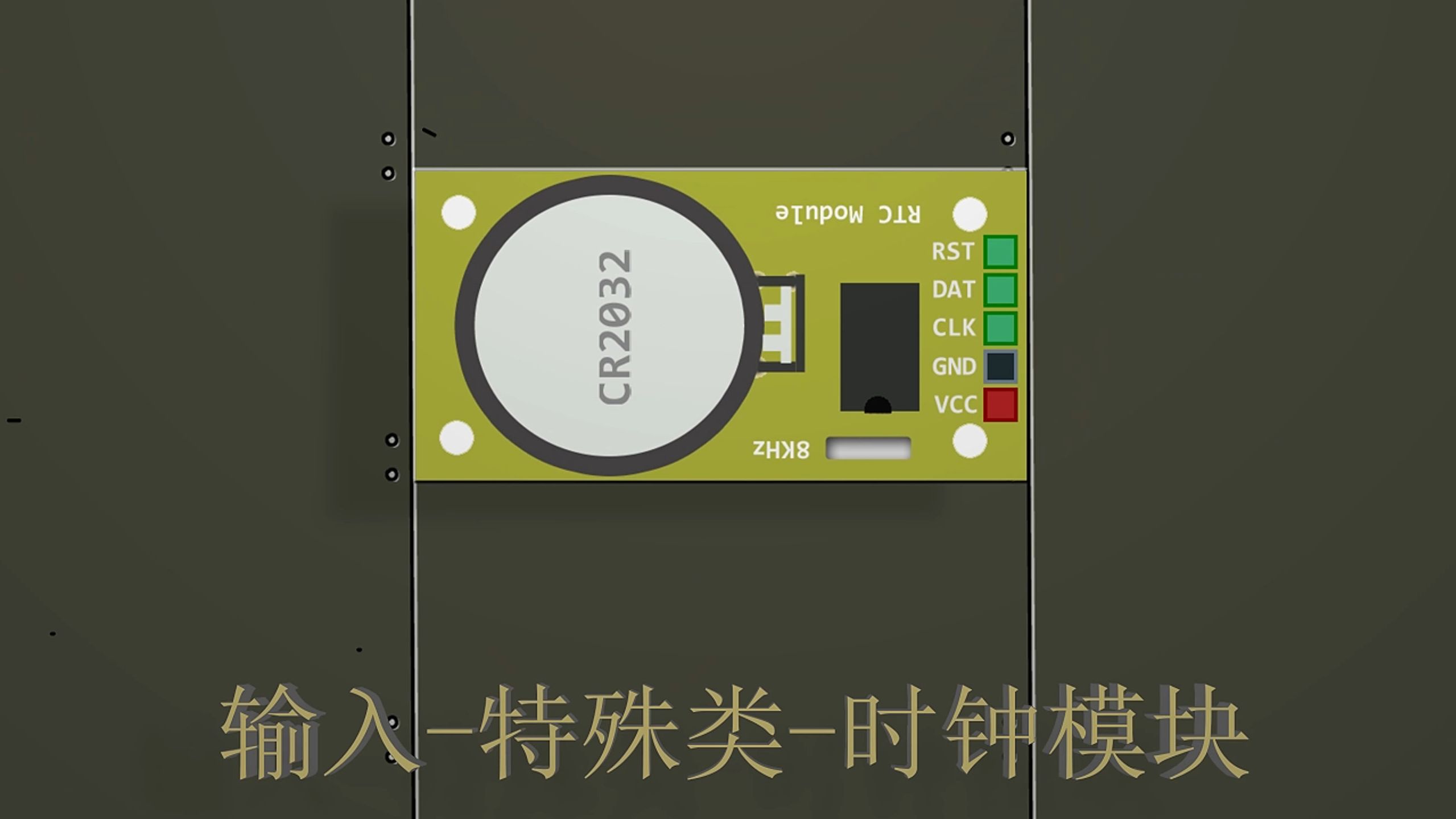 【模块介绍】时钟模块(输入-特殊类)