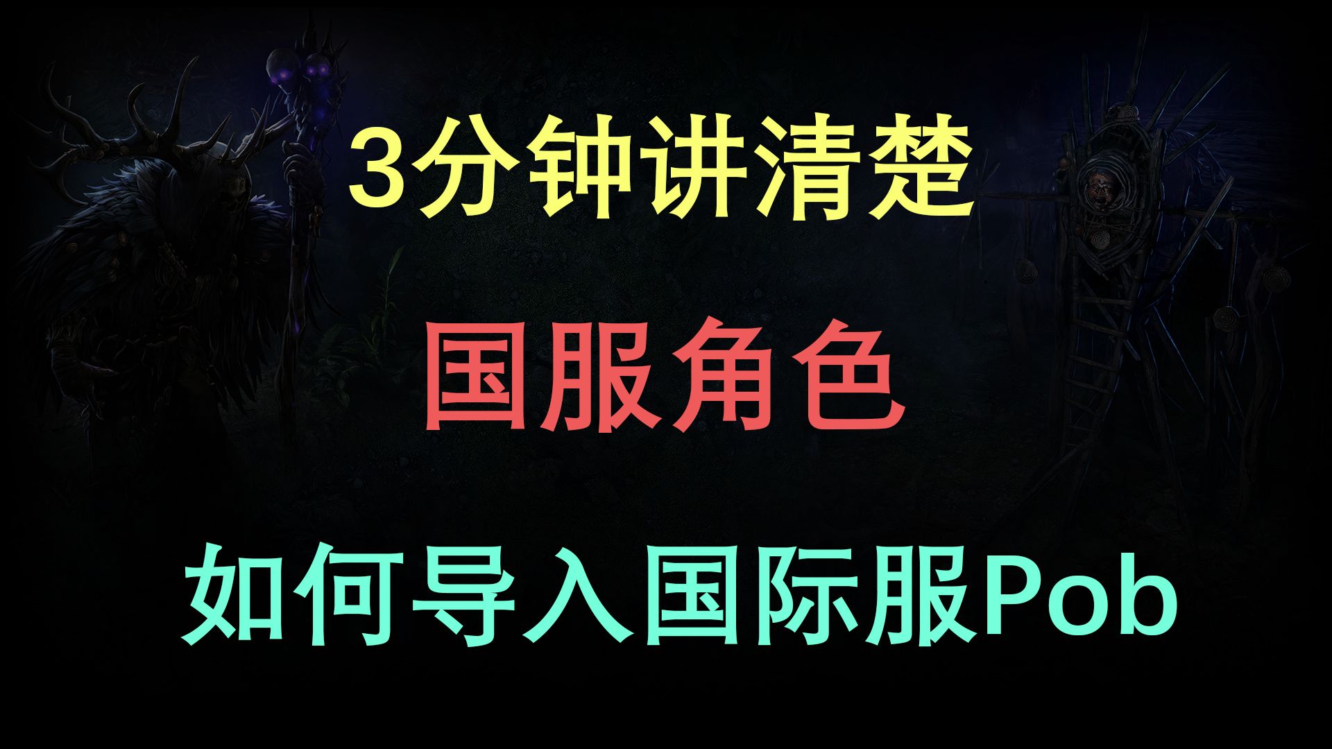 流放之路-如何把国服角色导入国际服pob?