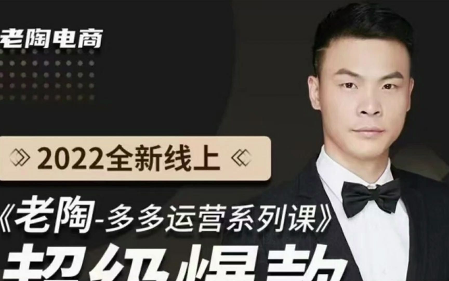 2022老陶拼多多运营系列课程