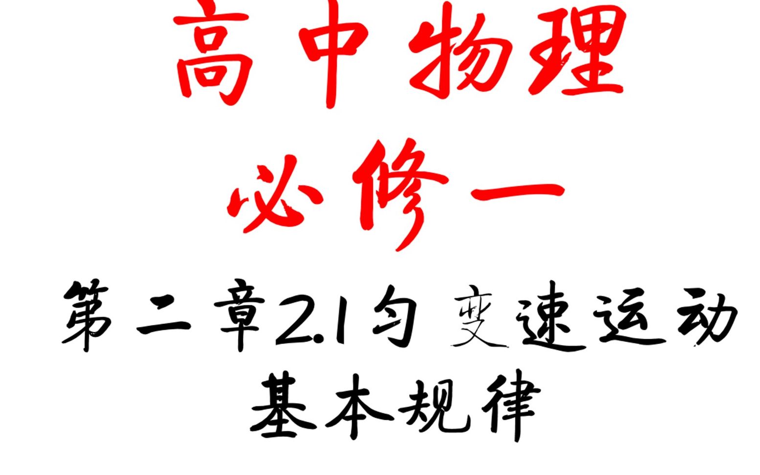 《高中物理必修一》第二章2.1:匀变速直线运动规律