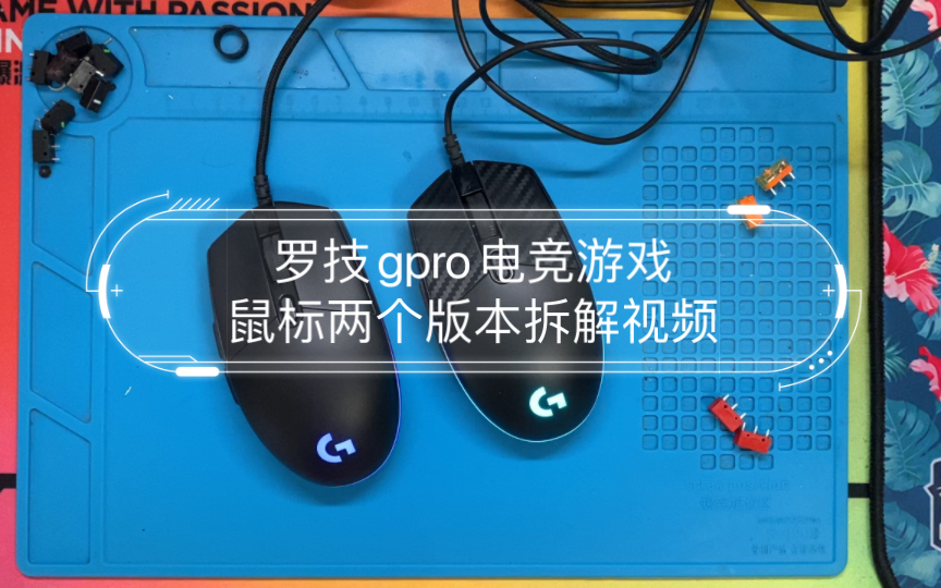 罗技gpro电竞游戏鼠标两个版本拆解视频。更换全新左右按键微动,...