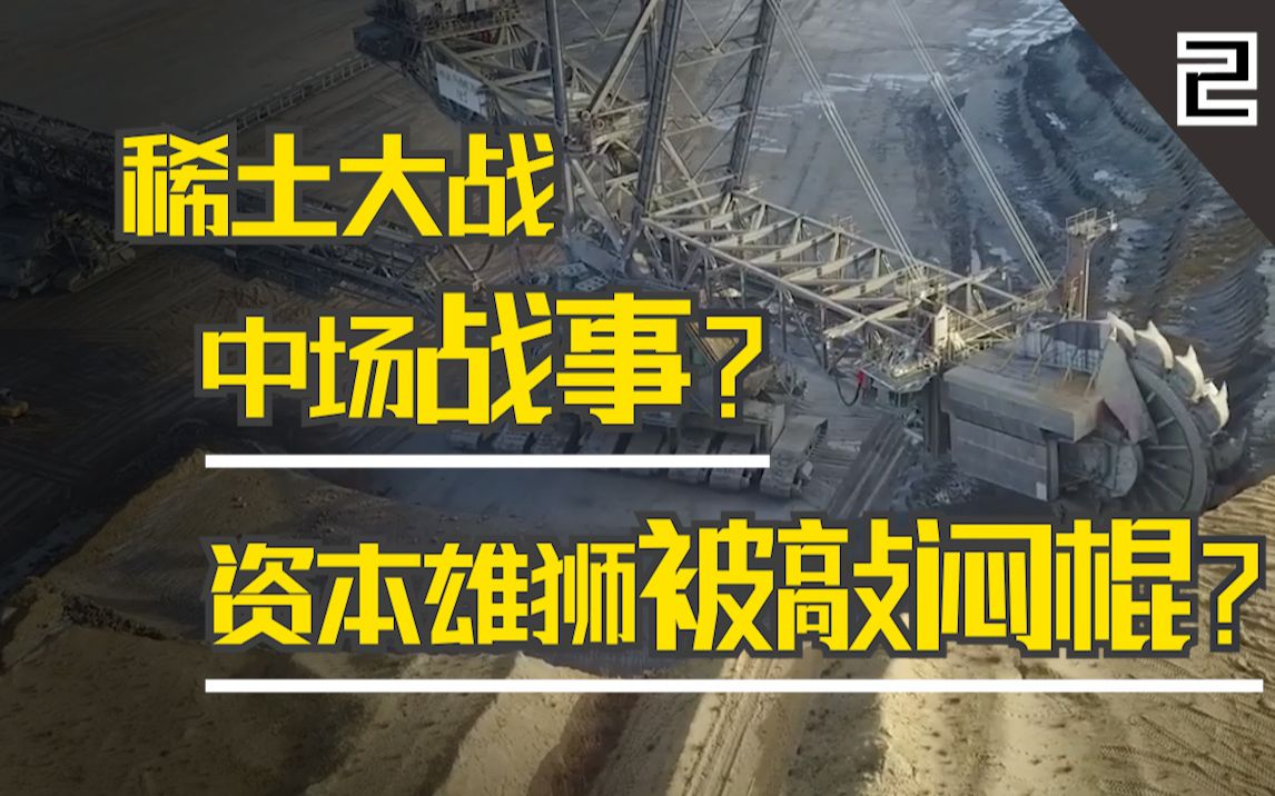【稀土死斗2】国际资本组团掠夺稀土,中企十年一剑以牙还牙,大连湾...