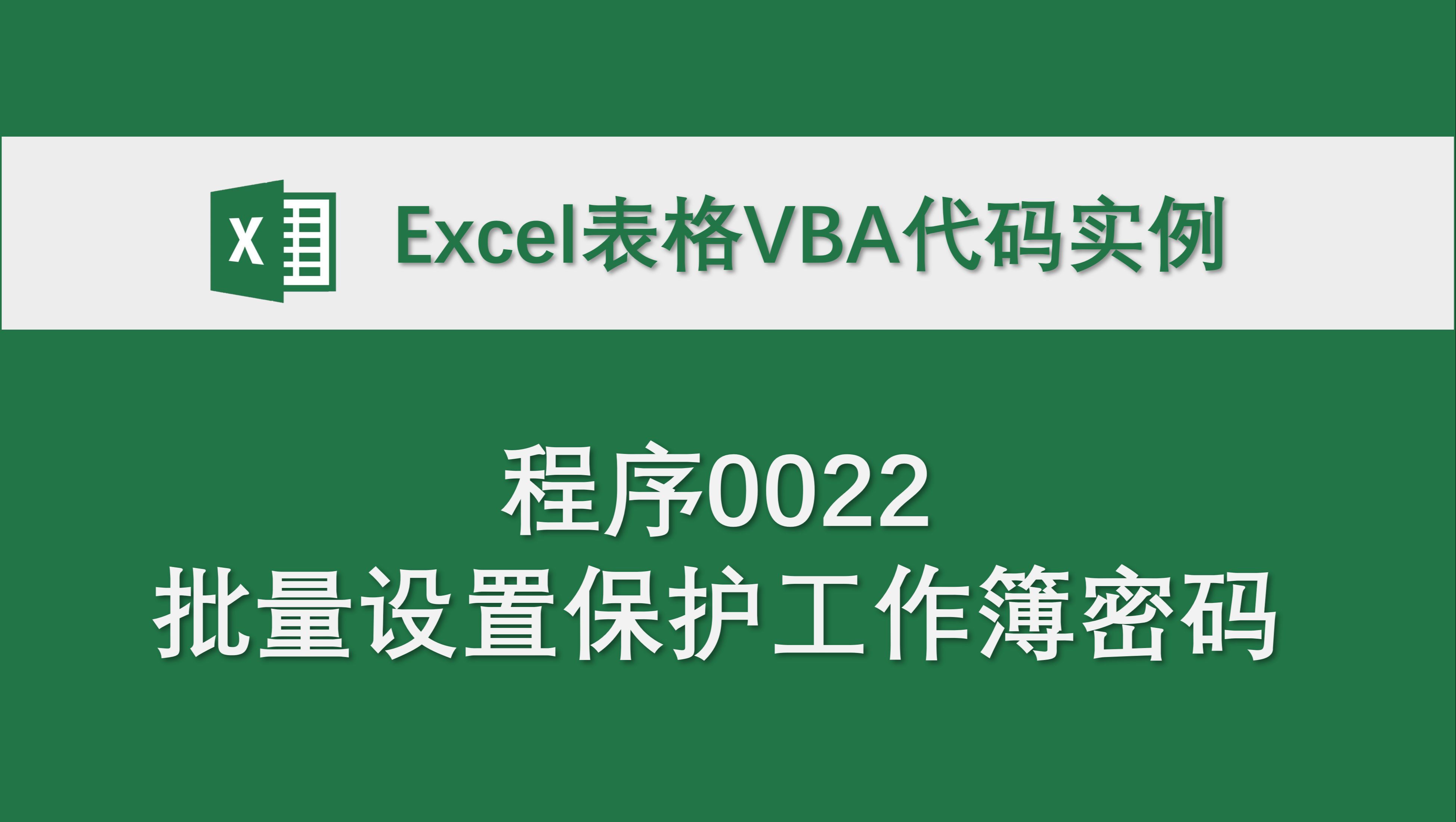 程序0022-批量设置保护工作簿密码 Excel表格VBA程序代码实例