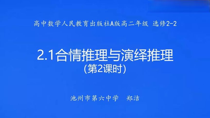 人教版高二数学选修2-2合情推理与演绎推理
