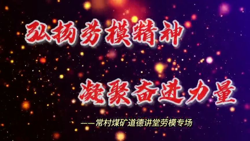 弘扬劳模精神 凝聚奋进力量