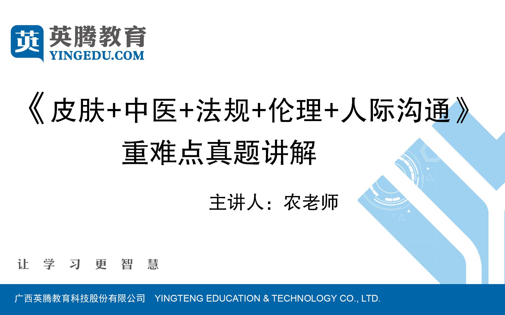 2020护考丨《皮肤+中医+法规+伦理+人际沟通》章节重难点内容真题...