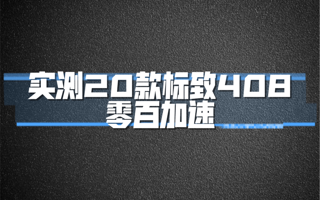 实测20款东风标致408零百加速(加注98号油)