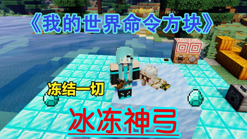 【我的世界】1.16.1命令方块小指令 知识特长生26 冰冻神弓