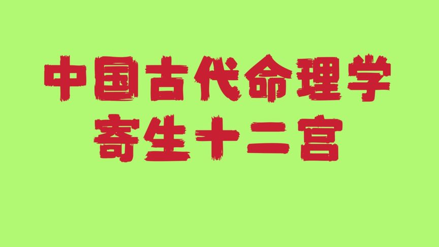 王德峰-中国古代命理学,寄生十二宫
