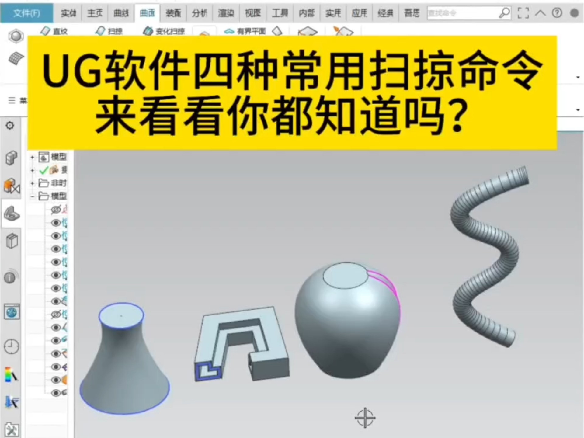 UG扫掠藏玄机?四个命令拆解,建模难题全扫光