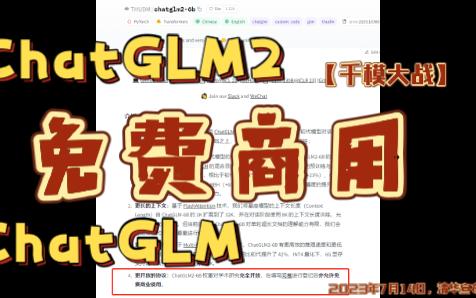 ...宣ChatGLM2、ChatGLM可免费商用,只需简单登记_手机游戏热门视频