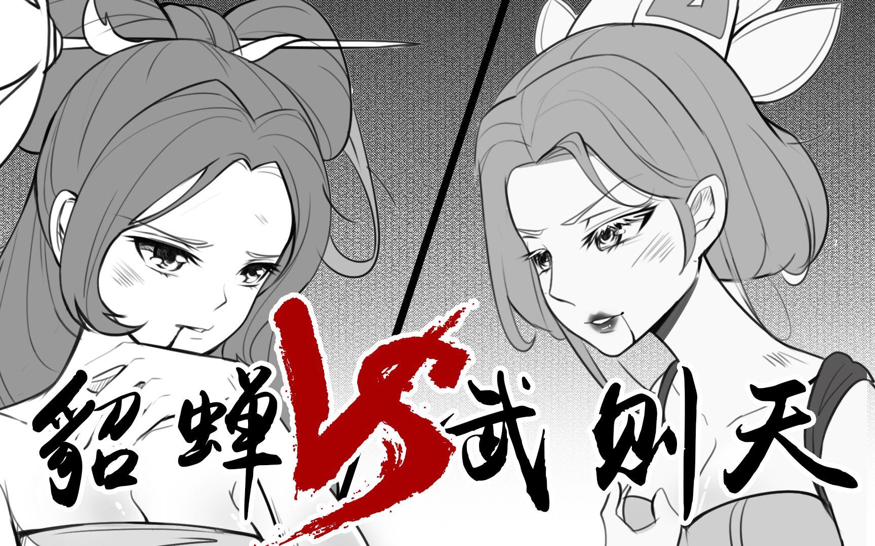 斗法!王者第一女法之争(赛制出乎意料)【王者荣耀动态漫画-王者澡堂...