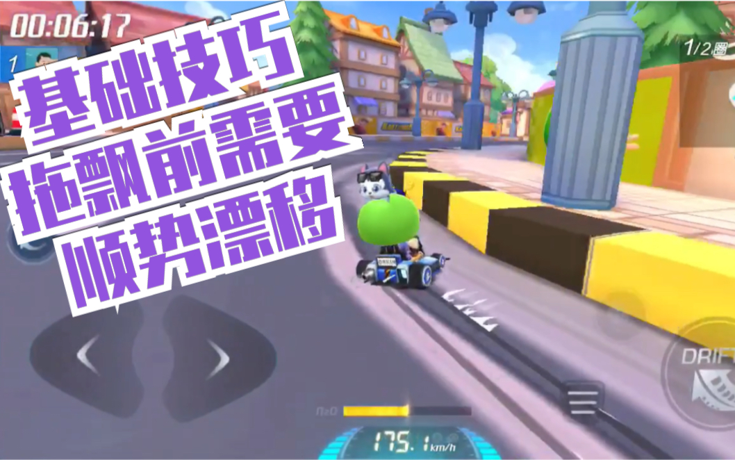 跑跑卡丁车手游漂移基础技巧教程,拖飘前需要做好的#顺势漂移#