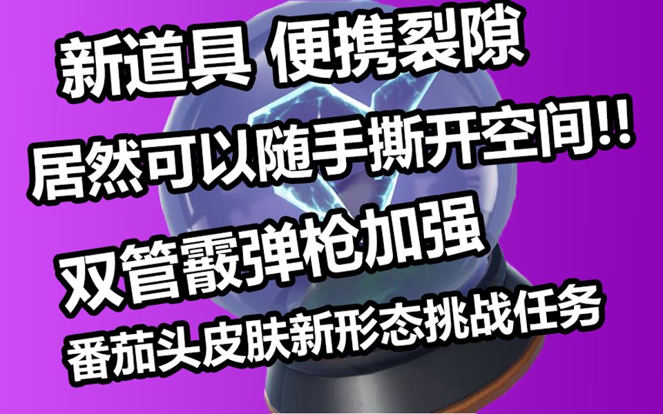 新道具 便携裂隙 居然可以随便撕开空间!新模式夺宝奇兵 堡垒之夜 卡慕