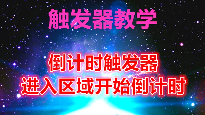 迷你世界:倒计时触发器教程!教你进入区域开始倒计时!玩家获胜