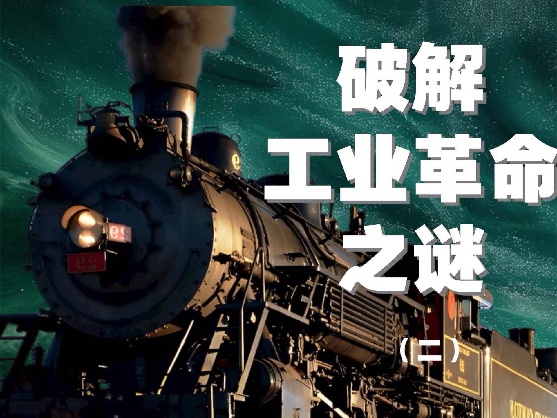 工业革命时代的英国——国际形势、社会阶层、农业、圈地运动