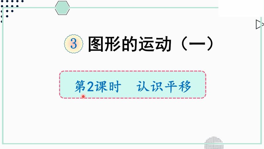 人教版数学二年级下册 第三章 2 、认识平移