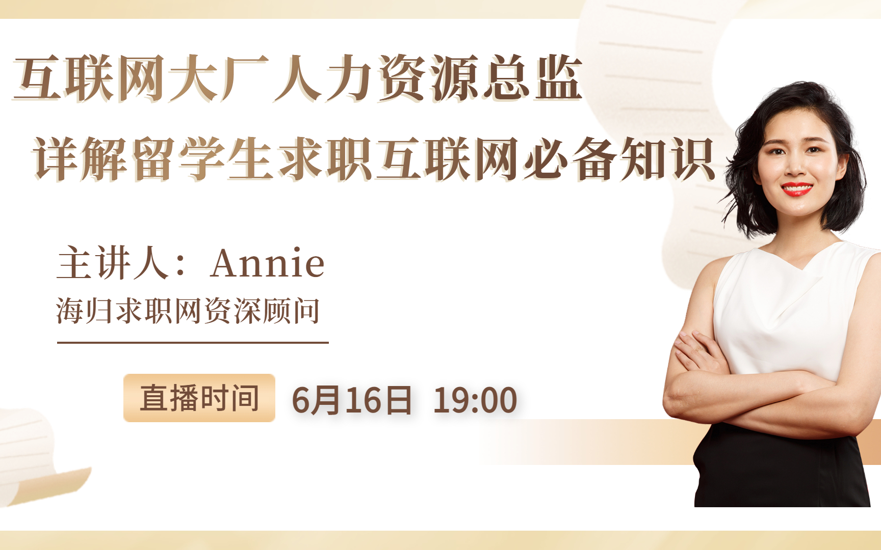 【海归求职网CareerGlobal】互联网大厂人力资源总监,详解留学生求职...