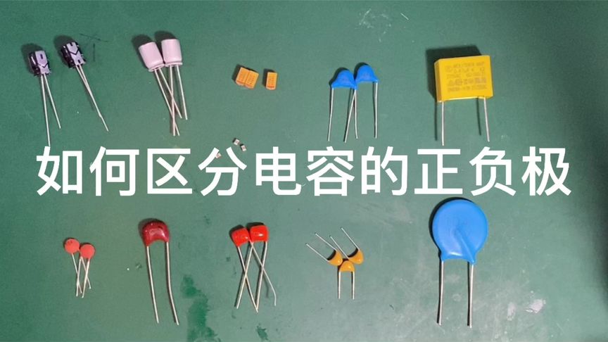 如何区分电容的正负极
