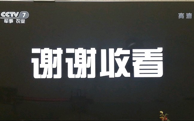 【放送文化】中央广播电视总台央视军事农业频道转换为农业农村频道...