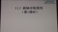 八上数学 13.2画轴对称图形(1) 原创教学视频 向勇课堂