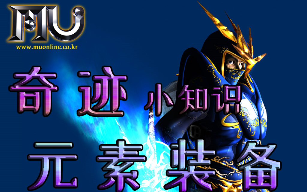 【奇迹MU小知识】元素装备篇二:狂喜的艾尔特讲解