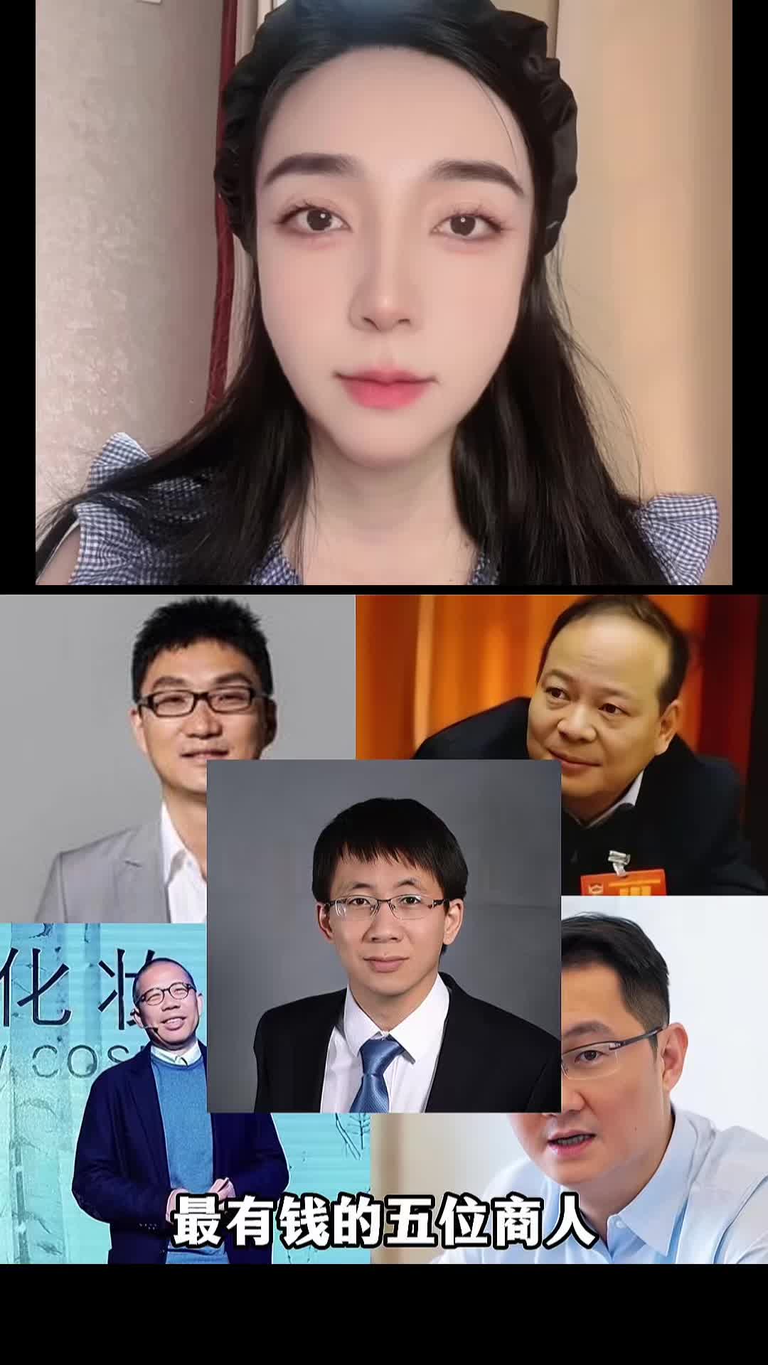 如今中国最有钱的五位商人#黄铮#马化腾#钟睒睒#张一鸣