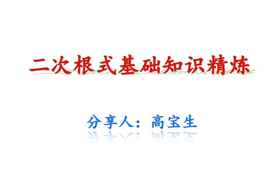 二次根式基础知识精炼