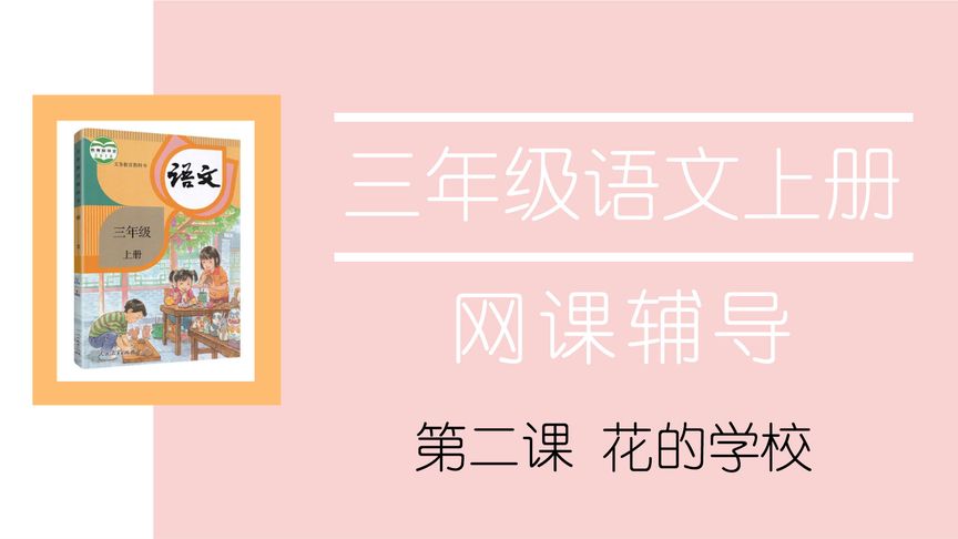 三年级语文上册 第二课 花的学校 小学语文网课 课文知识点讲解