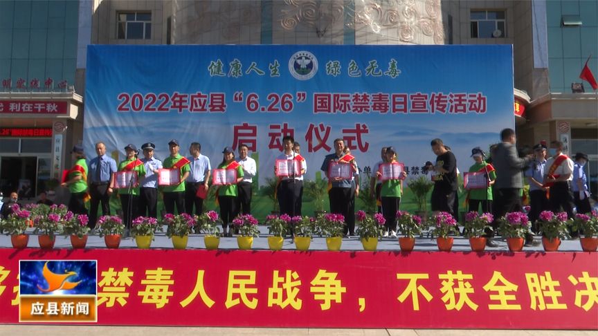 应县举行“6·26”国际禁毒日宣传活动