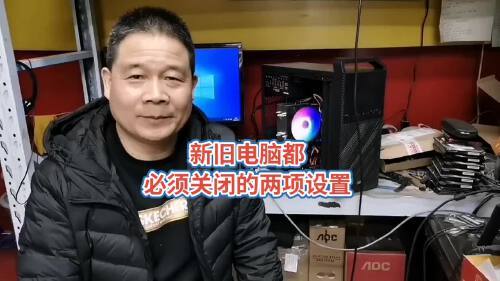 新旧电脑都必须关闭的两项设置