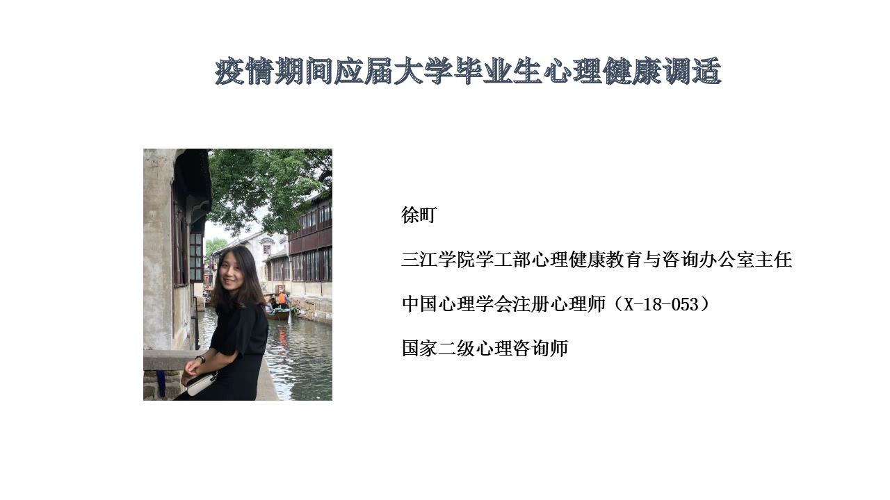 疫情期间大学应届毕业生心理健康调适微课