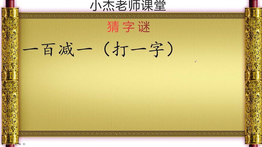 猜字谜:“一百减一”打一字,会是九十九吗,你知道答案吗