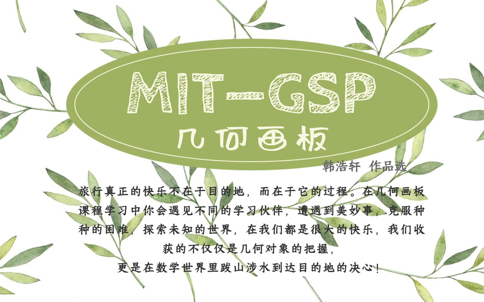 初中几何画板课程——韩浩轩 作品选
