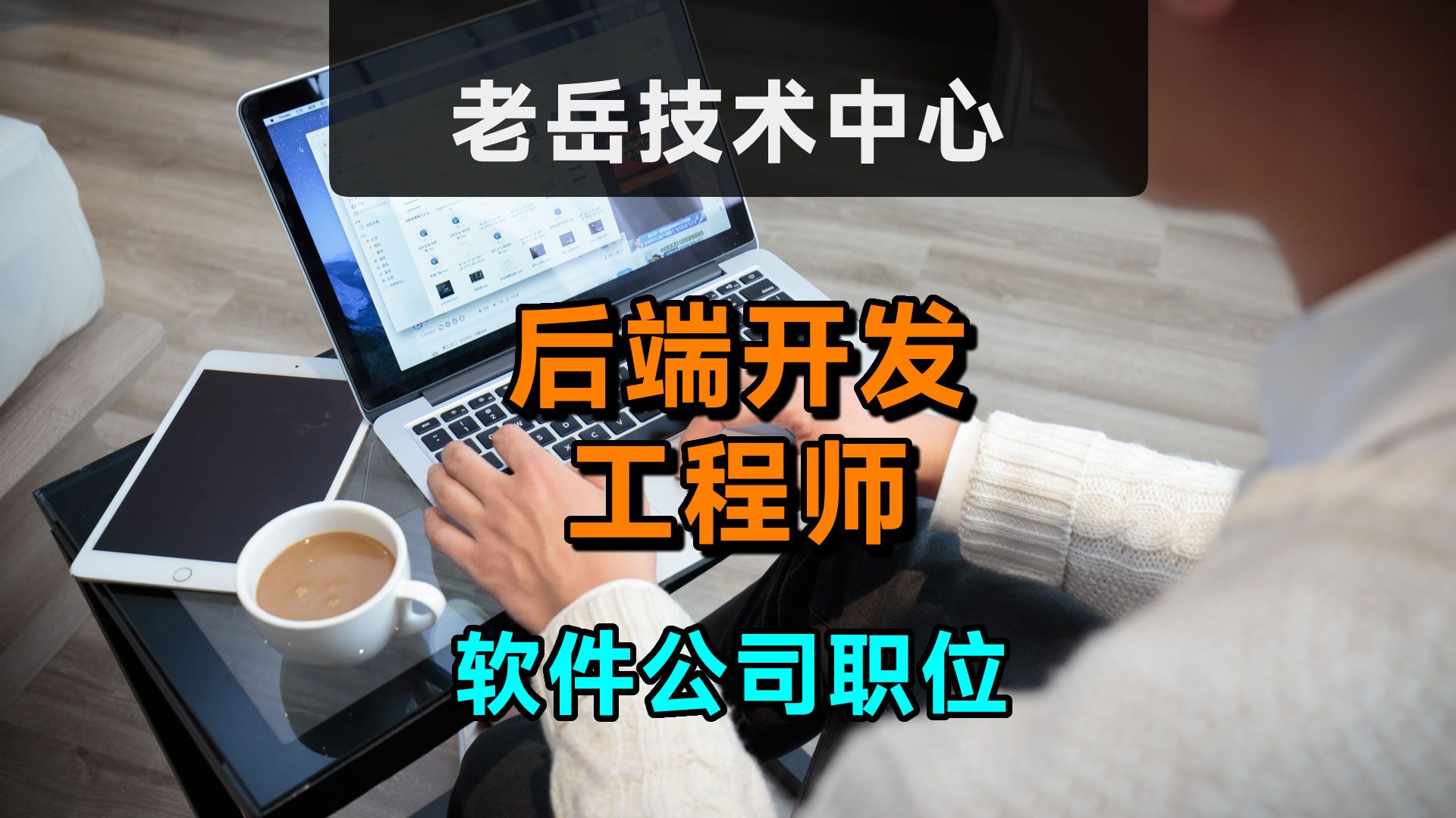 后端开发:技术世界的隐形英雄