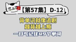 【第57集】背单词就像追剧|duc/duct = to lead 引导